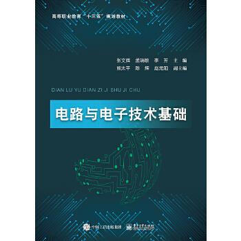 电路与电子技术基础D44 张文辉 电子工业出版社 9787121395734