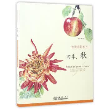 四季(秋) 浪漫彩铅系列