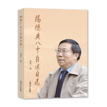 杨德广八十自述自选9787567139039