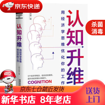 【新华书店 正版书籍】认知升维：用经济学思维优化你的工作人神共奋著中国铁道出版社 正版图书绘本