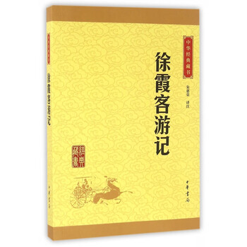 徐霞客游记/中华经典藏书