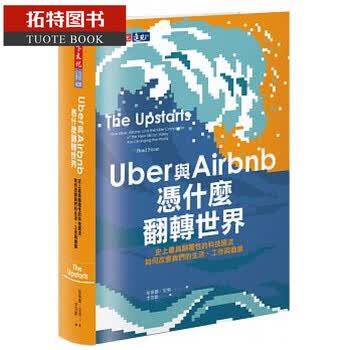 预售 ：Uber与Airbnb凭什么翻转世界天下文化