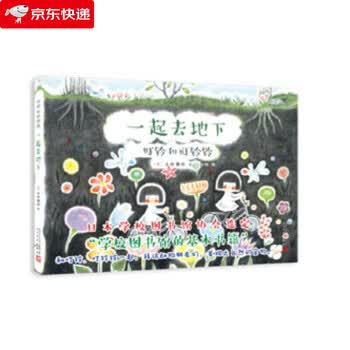 叮铃和叮铃铃:一起去地下 土井香弥, 柯伟 9787020116041
