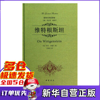 维特根斯坦(精)/*伟大的思想家