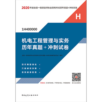 2020年版全国一级建造师执业资格考试机电工程管理与实务历年真题+冲刺试卷