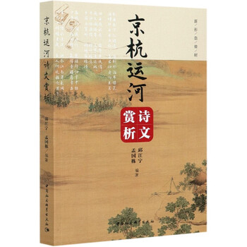 京杭运河诗文赏析(新形态教材)