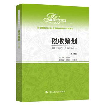税收筹划（第八版）（经济管理类课程教材·税收系列）