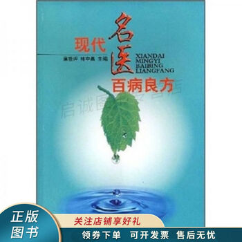 现代名医百病良方 麻能评