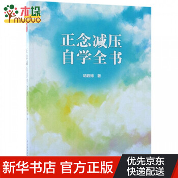 正念减压自学全书