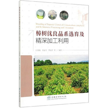 樟树优良品系选育及精深加工利用