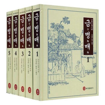 金瓶梅(朝鲜文共5册)/中国古典名著系列  外语学习 (明)兰陵笑笑生 外文出版社 97871191