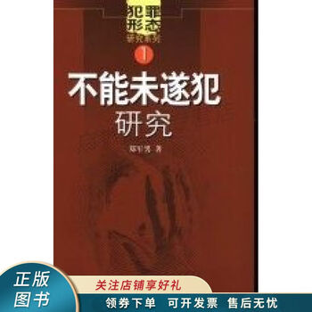 不能未遂犯研究 郑军男