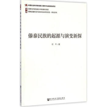 傣泰民族的起源与演变新探