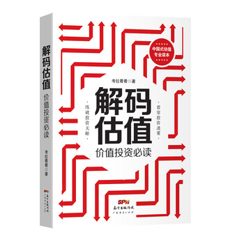 解码估值：价值投资必读