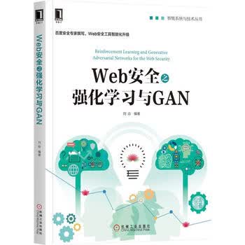 正版 Web安全之强化学习与GAN刘焱7672768