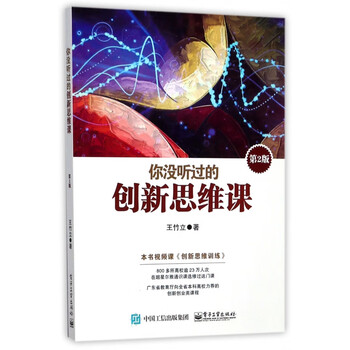 你没听过的创新思维课(第2版)