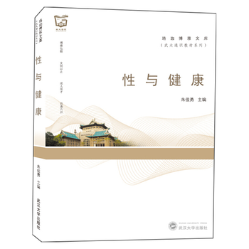 正版  性与健康/武大通识教材系列/珞珈博雅文库  武汉大学出版社