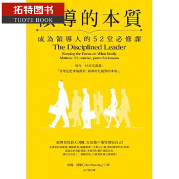 预售 台版 ：约翰?曼宁领导的本质：成为领导人的52堂必修课