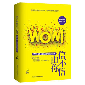 信不信由你 : WOW！难以置信的 科普读物 肖魁 编著 黑龙江科学技术出版社