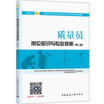 建筑八大员考试教材 质量员岗位知识与专业技能（设备方向）（第二版）