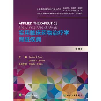 实用临床药物治疗学 肾脏疾病 第11版