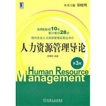 【保证正版】人力资源管理导论 第三版 郑晓明 机械工业出版社