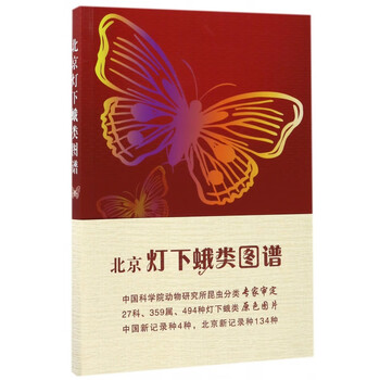 北京灯下蛾类图谱