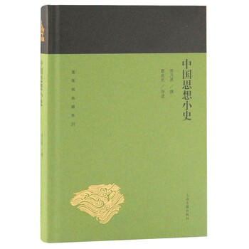 【现货】中国思想小史
