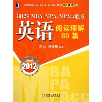 2012年MBA、MPA、MPAcc联考.英语阅读理解80篇 薛冰杨晓华133360