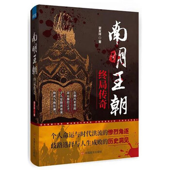 南明王朝终局传奇