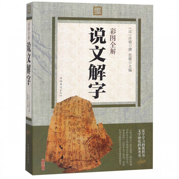 彩图全解说文解字