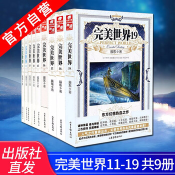 【官方自营】 完美世界11-19（共9本） 辰东 著中南天使 玄幻精彩奇幻小说