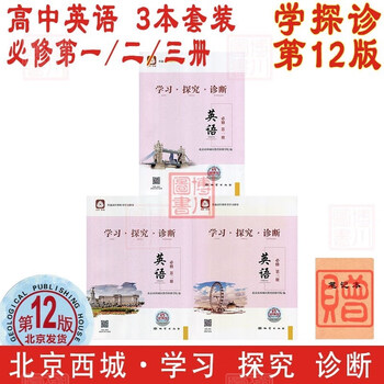 包邮2022版学习探究诊断 高中英语 必修第一册第二册第三册必修123 第12版 3本全套装 北京西城学探诊高中新教材高中同步练习必修一二三高一上下