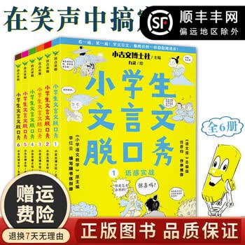 【现货顺丰】小学生文言文脱口秀全6册课外阅读书籍一二年级三年级四五六年级语文学习重难点语文辅导书漫画四川少年儿