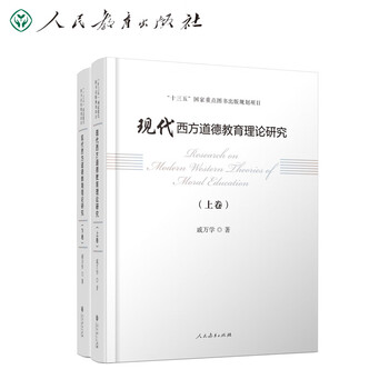 现代西方道德教育理论研究 上下卷