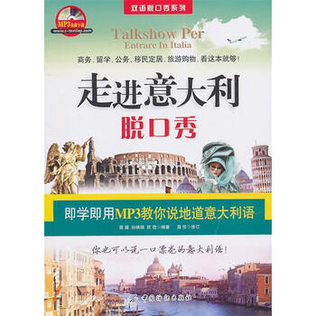 走进意大利脱口秀 冀媛,孙楠楠,欧恺　编著 中国纺织出版社 9787506466004
