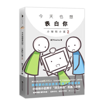 今天也想表白你：小绿和小蓝2