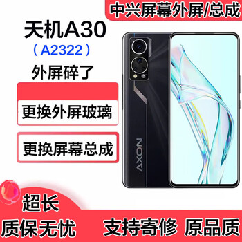 适中兴天机Axon30 PRO S A2322屏幕外屏原装玻璃盖板内屏幕总成 Axon 30外屏（原黑）单发【图片 价格 品牌 报价】-京东