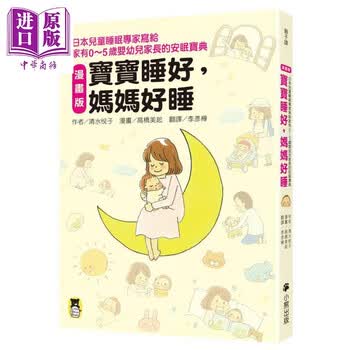 漫画版 宝宝睡好 妈妈好睡 写给家有0-5岁婴幼儿家长的安眠宝典 港台原版 清水悦子 小熊出版