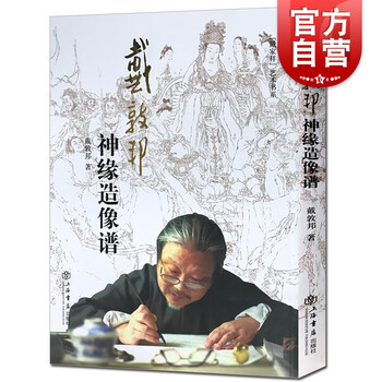 戴敦邦神缘造像谱 (增订本) 戴家样艺术书系 美术插画线描白描图谱临摹素材 正版绘画艺术书籍