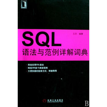 SQL语法与范例详解词典[按需印刷]195279