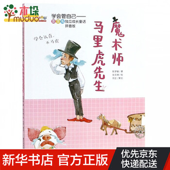魔术师马里虎先生(拼音版)/学会管自己歪歪兔独立成长童话