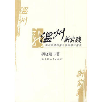 温州新实践【正版图书，放心下单】