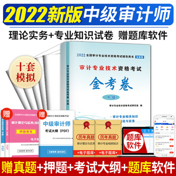 2022中级审计师2022年中级审计专业技术资格考试金考卷考前冲刺全真模拟预测历年真题试卷试题练习题