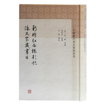 新辑红雨楼题记 徐氏家藏书目/中国历代书目题跋丛书