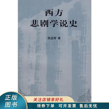 西方悲剧学说史