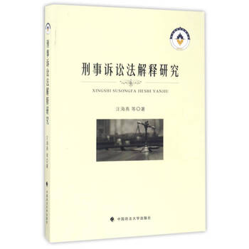 刑事诉讼法解释研究汪海燕等著中国政法大学出版社【新华书店，售后无忧】