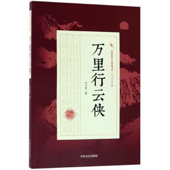 万里行云侠/民国武侠小说典藏文库