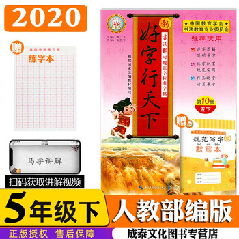 2020新版 好字行天下五年级下册人教版 第10册小学生字帖语文教材课本课文同步 人教版 张胜华