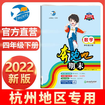 【官方直营】2022新版 奔跑吧期末四年级数学下册人教版R 小学4年级下册数学课本同步期末复习试卷预测卷真题卷单元卷孟建平测试卷 红色